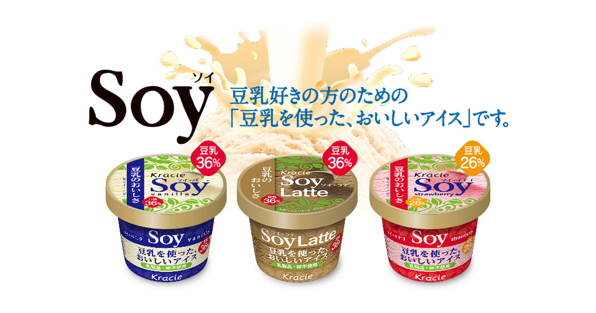 卵アレルギー、乳アレルギーでも安心して食べられる豆乳アイス「Soy（ソイ）」｜ クラシエ