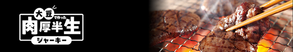 Thick, Semi-dried Soy Meat Jerky - Products Information - Kracie