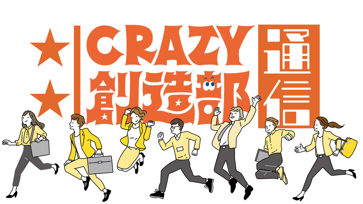 クラシエのビジョン CRAZY KRACIE(クレイジークラシエ) 取り組み紹介～よしもと芸人に学ぶCRAZYな発想法で社員の課題を解決～｜お知らせ｜クラシエ