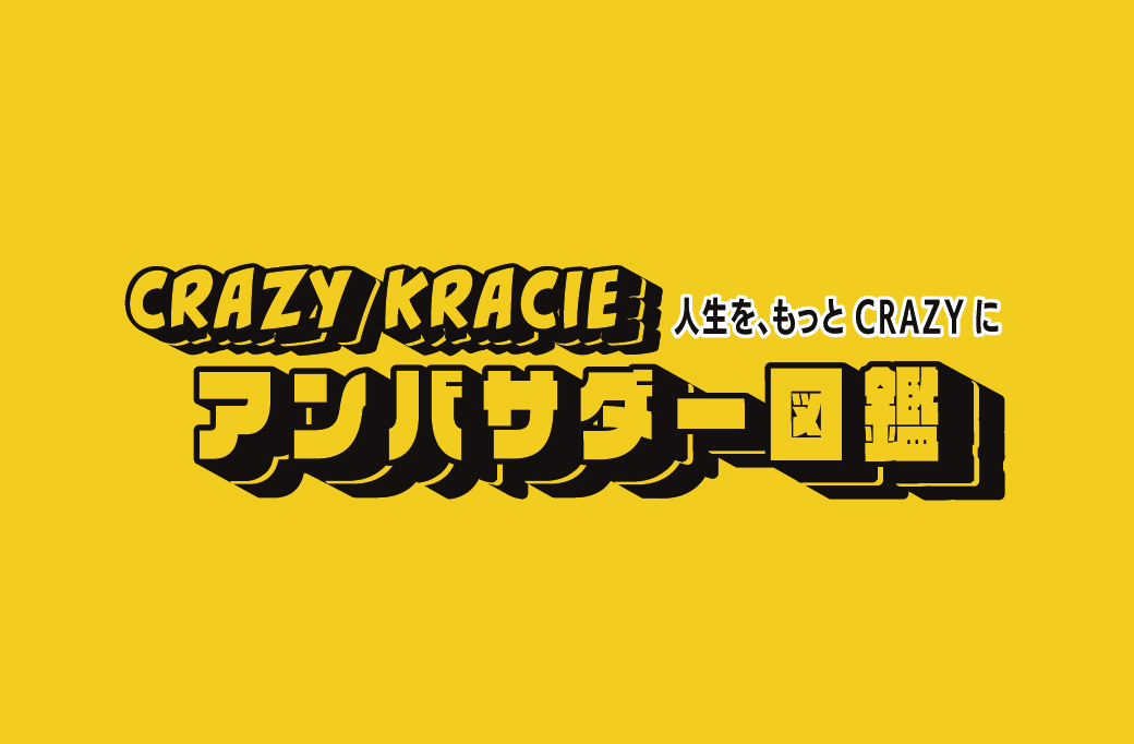 クラシエ ｜ 夢中になれる明日