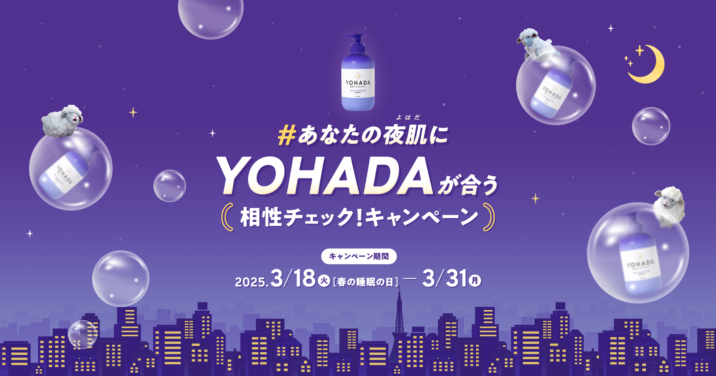 YOHADA（ヨハダ）｜＃あなたの夜肌にYOHADAが合う 相性チェック！キャンペーン ｜クラシエ